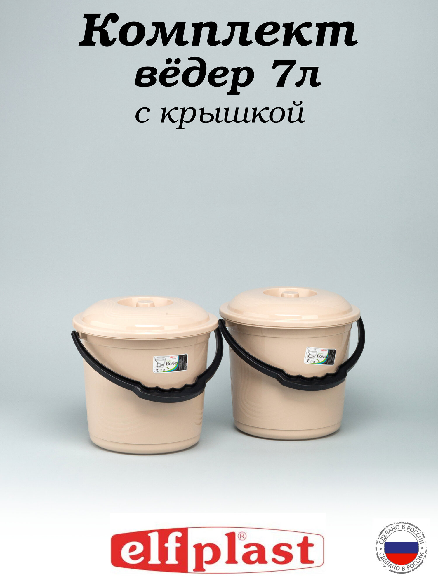 Ведро пластиковое 7 литров с крышкой, комплект 2 шт