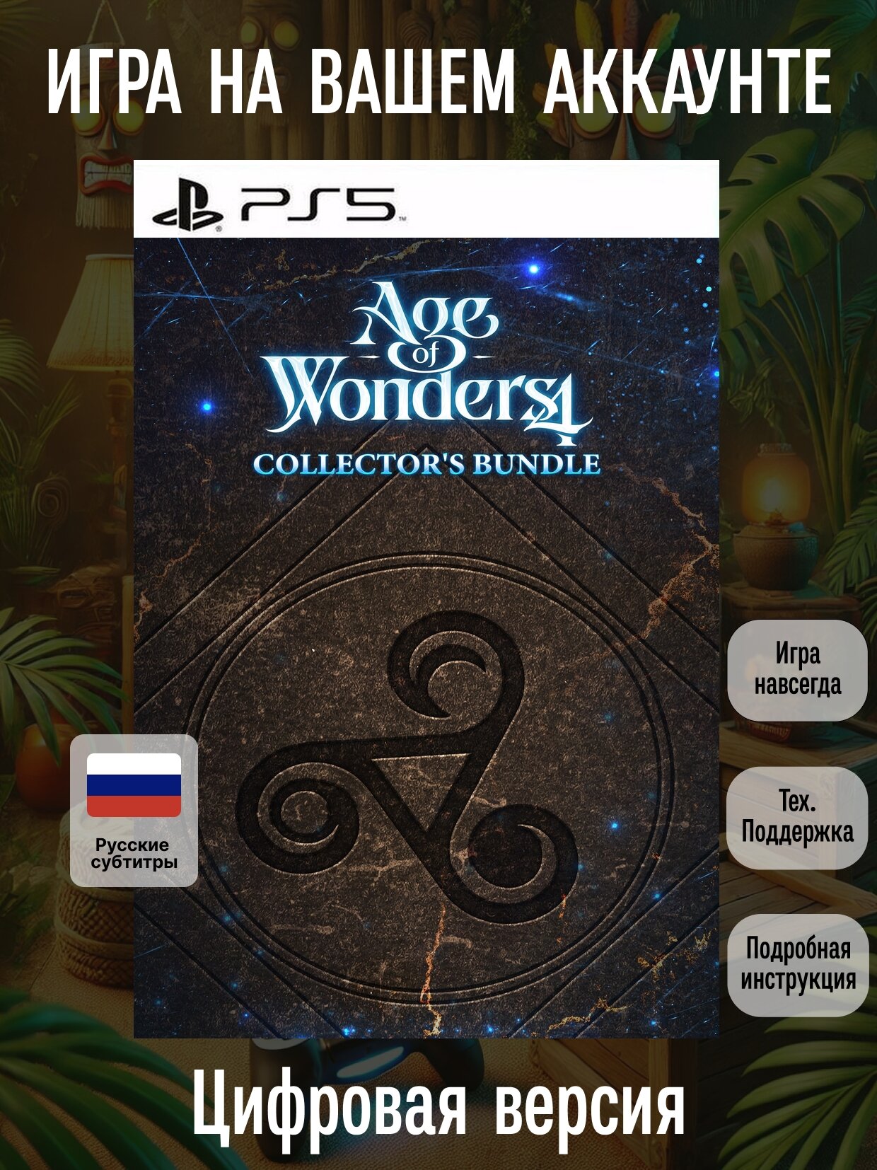 Age of Wonders 4: Prem. Ed. | PlayStation | русские субтитры и интерфейс | Фэнтези