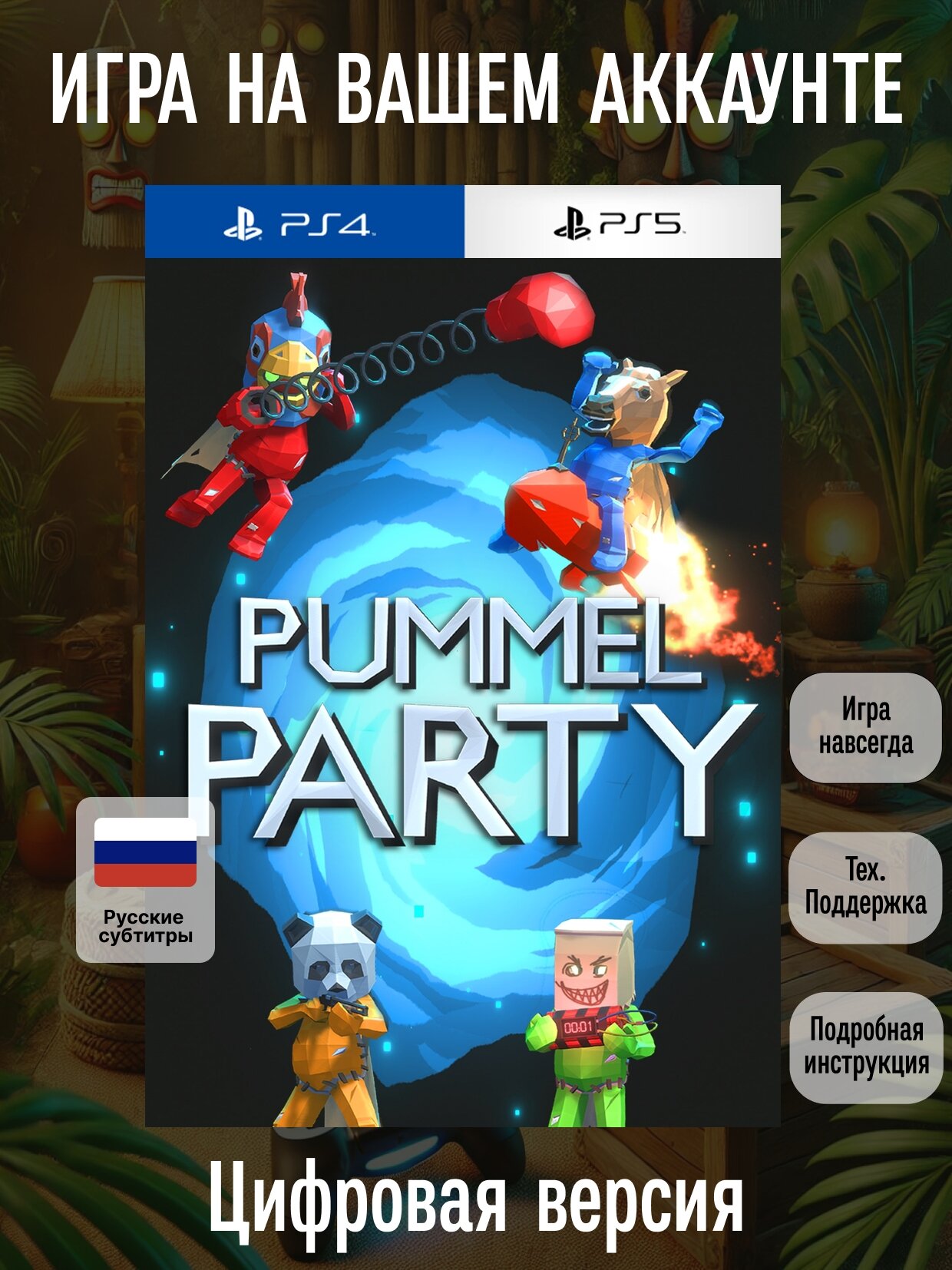 Pummel Party | PlayStation 4/5 | русские субтитры и интерфейс | Для вечеринок