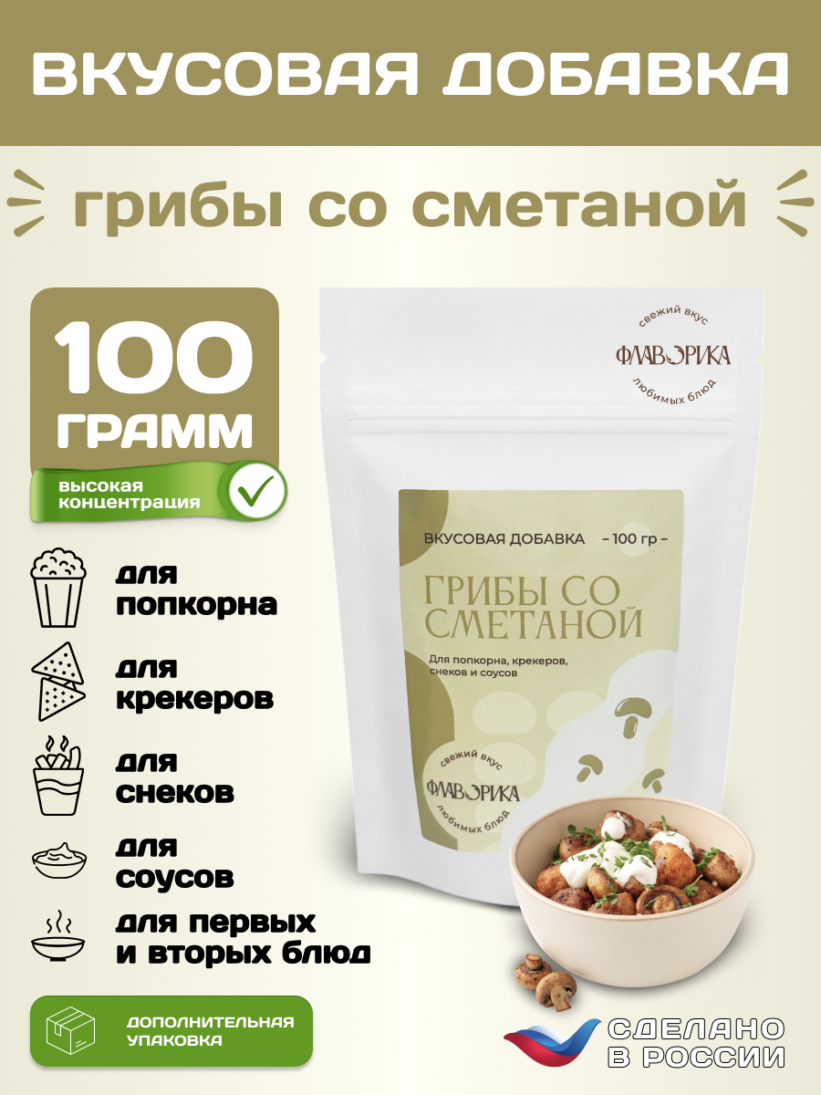 Вкусовая добавка "Грибы со сметаной" для сухарей, попкорна и закусок, 100 грамм