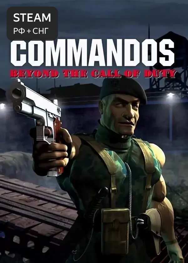 Commandos: Beyond the Call of Duty / Россия, СНГ
