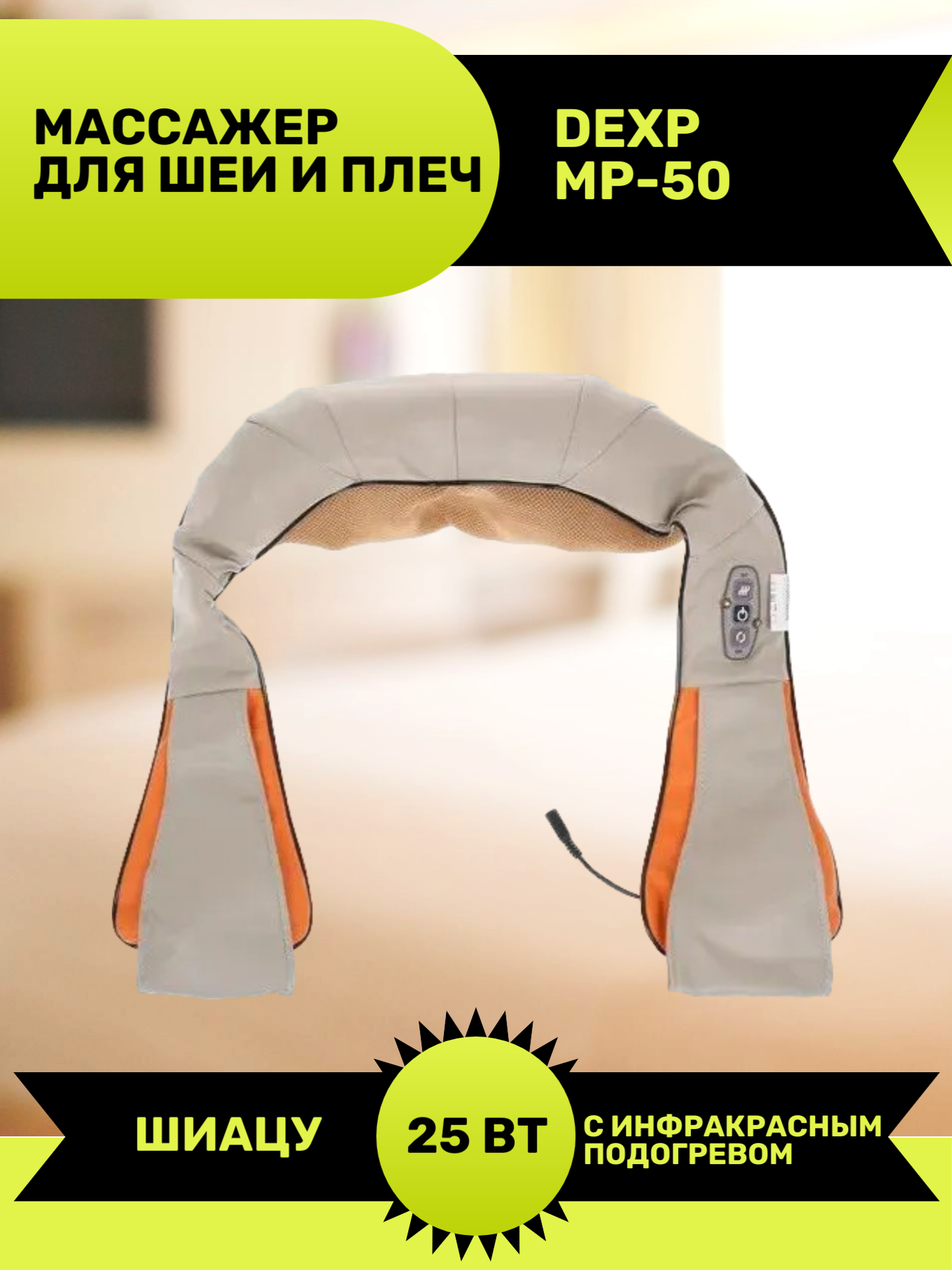 Массажный воротник dexp mp-50 — купить по низкой цене на Яндекс Маркете