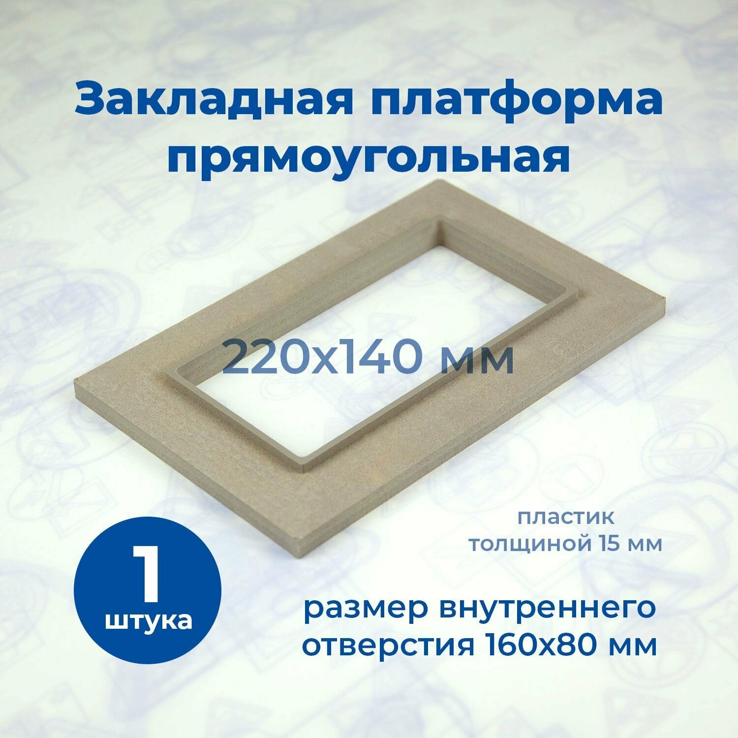 Закладная платформа стандарт, для натяжного потолка, 220x140мм, 1 шт.