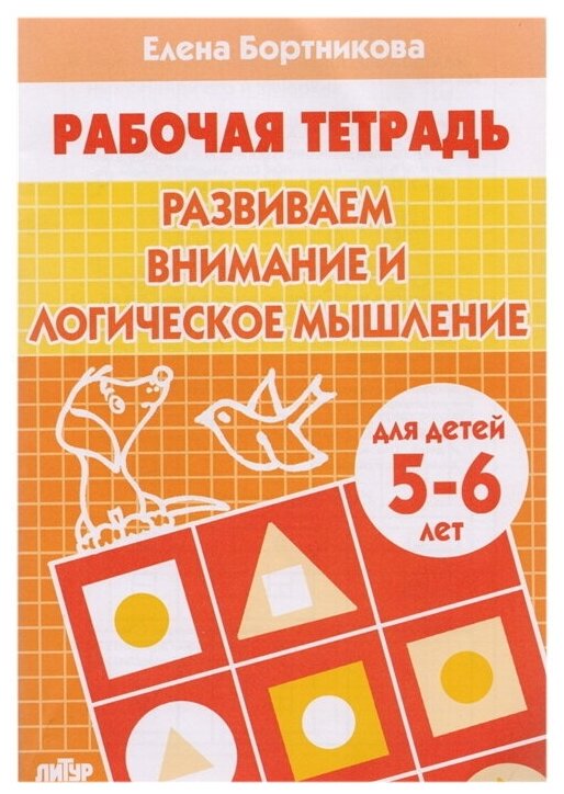 Развиваем внимание и логическое мышление для детей 5-6 лет Рабочая тетрадь Бортникова ЕФ 0+