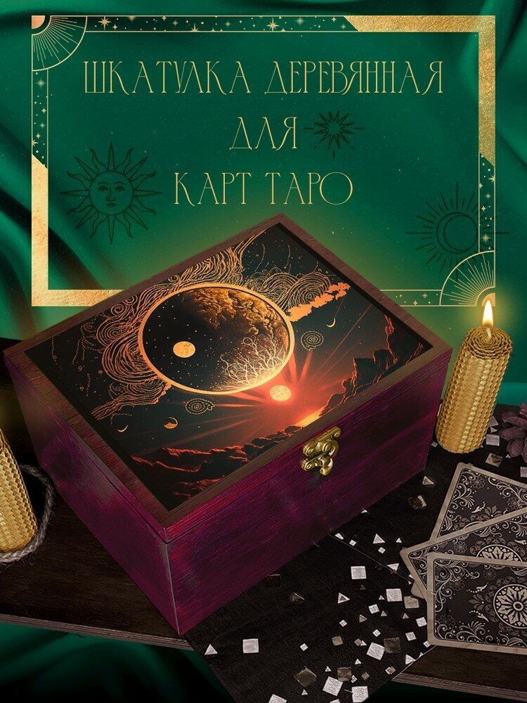 Шкатулка цвета вишни для хранения карт Таро и аксессуаров, 22x17x12 см, Луна Небо - 32