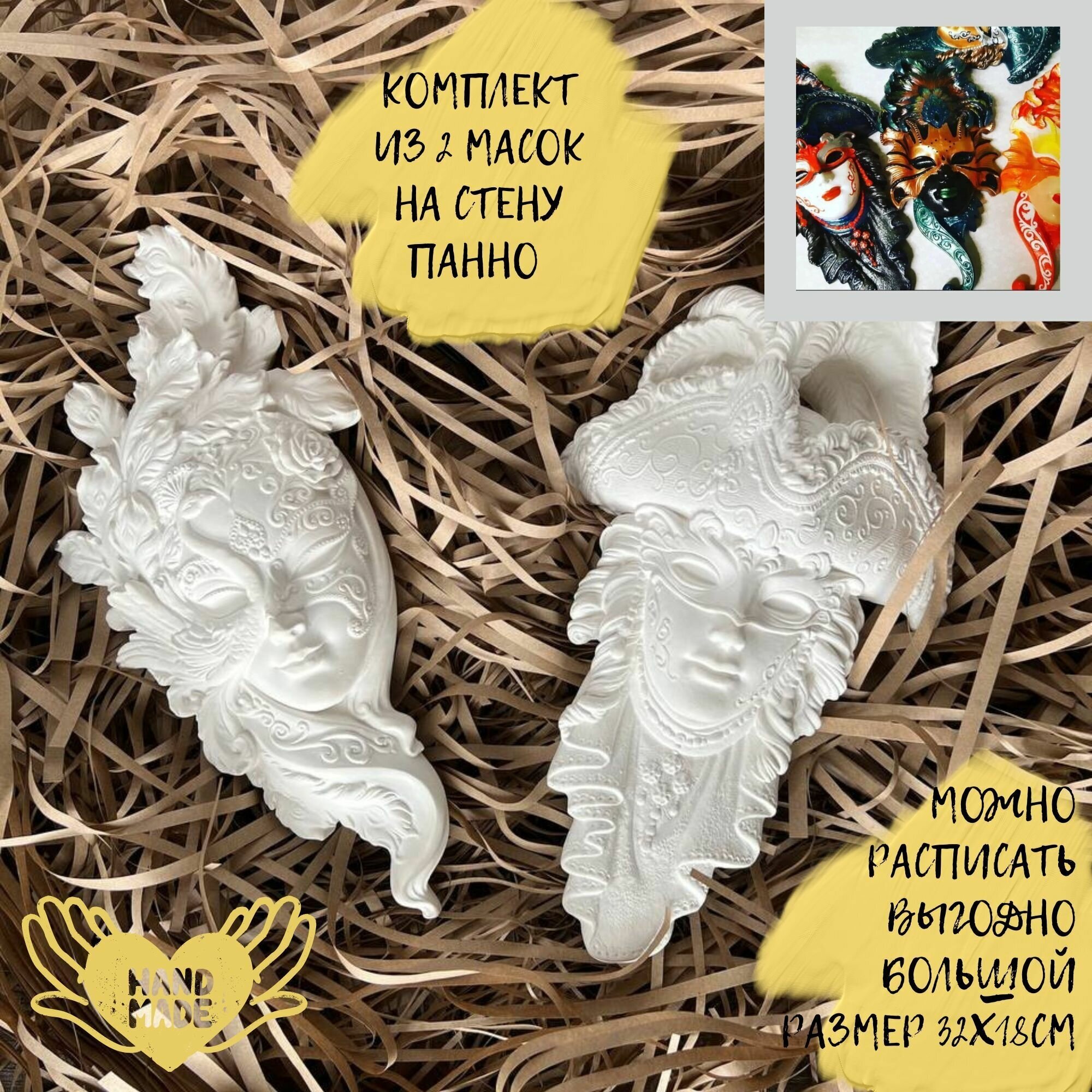 Декор на стену для дома Панно набор из 2 масок Венецианских под роспись