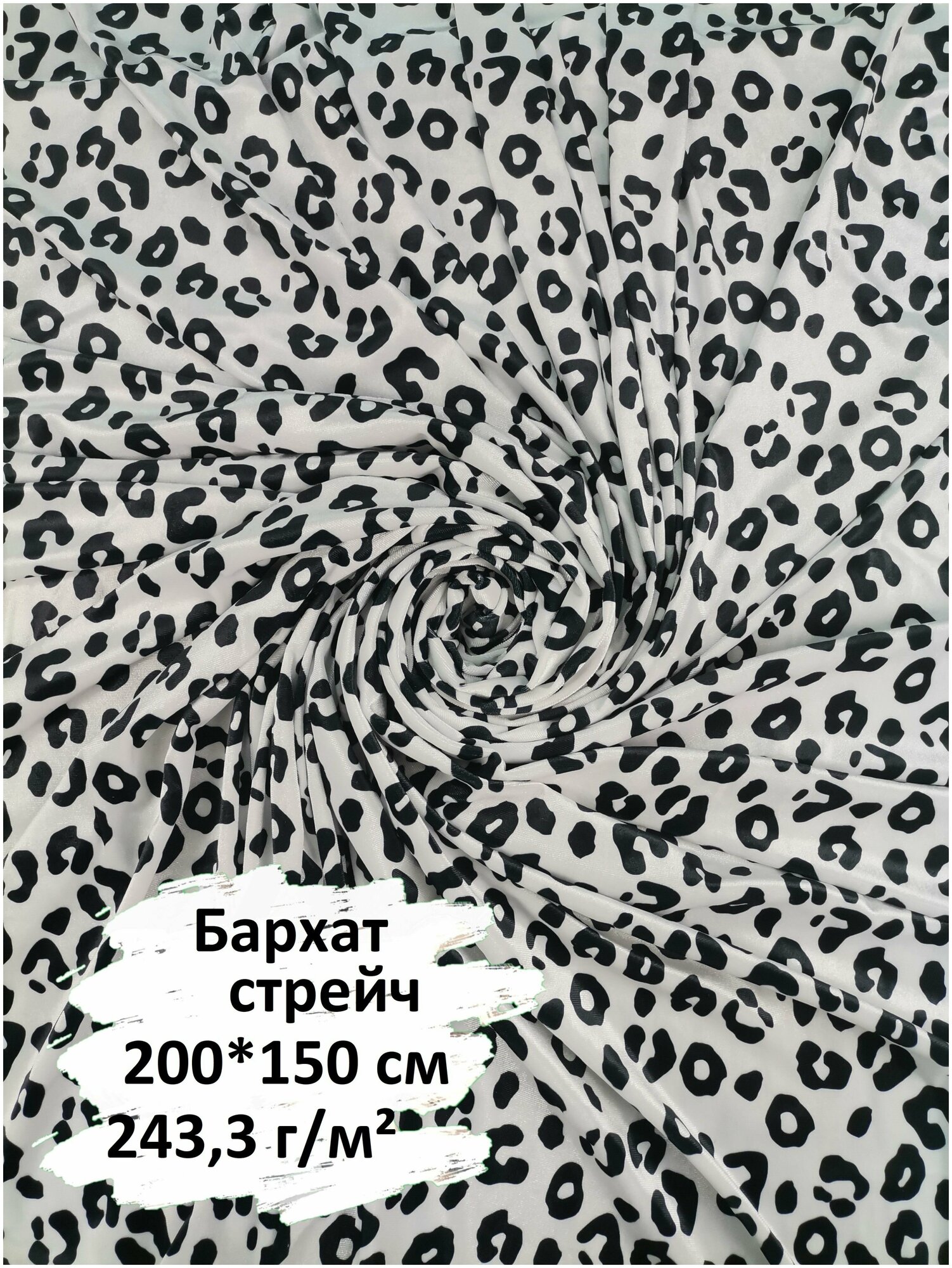 Ткань для шитья велюр, бархат стрейч, 200х150 см, плотность 243,3 г/м2, снежный барс