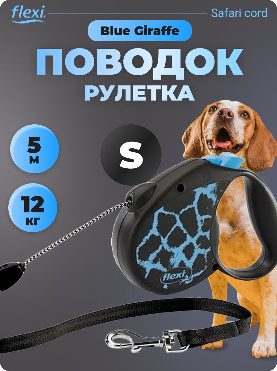 Поводок для собак Flexi синий 5 м до 12 кг