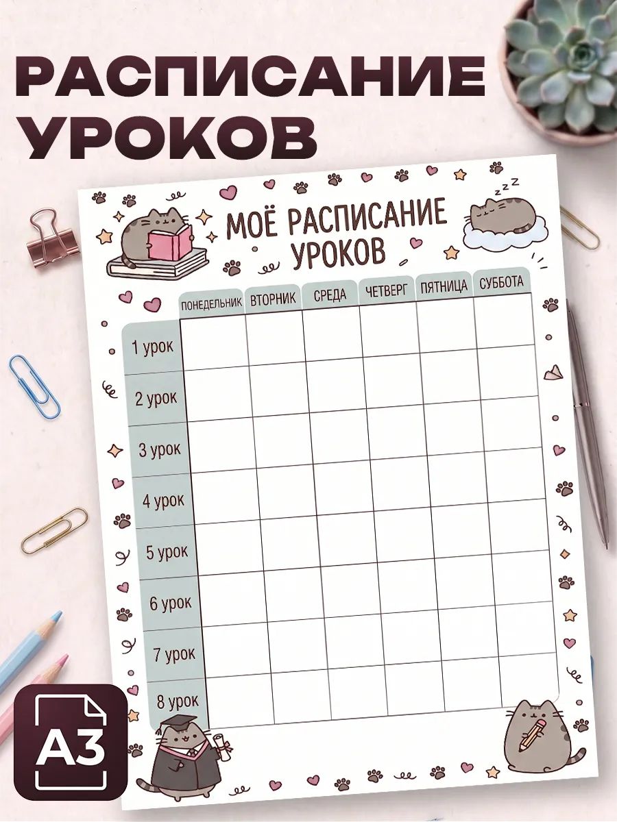 Расписание уроков Пушин кот