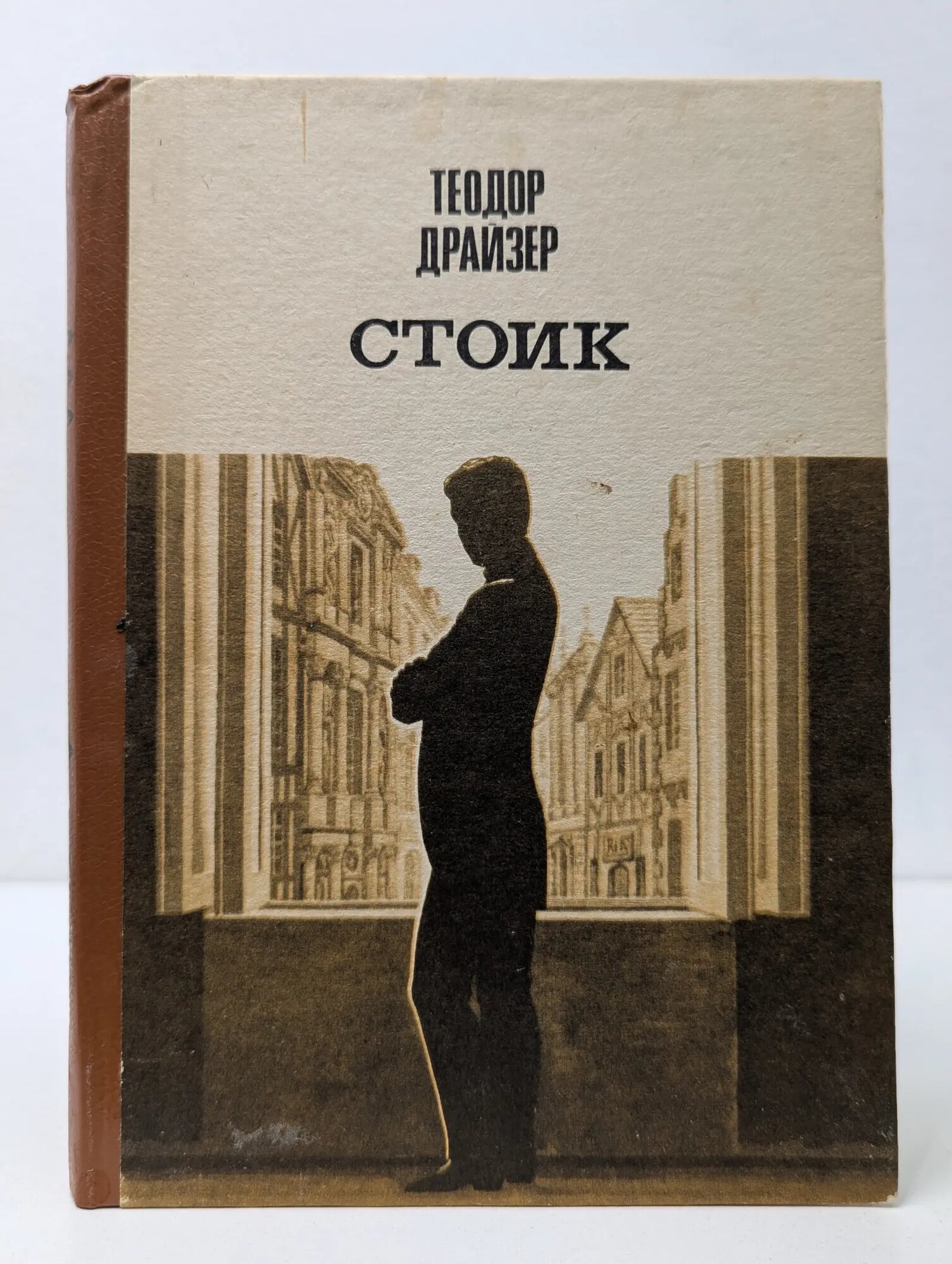 Стоик Драйзер Теодор 1988