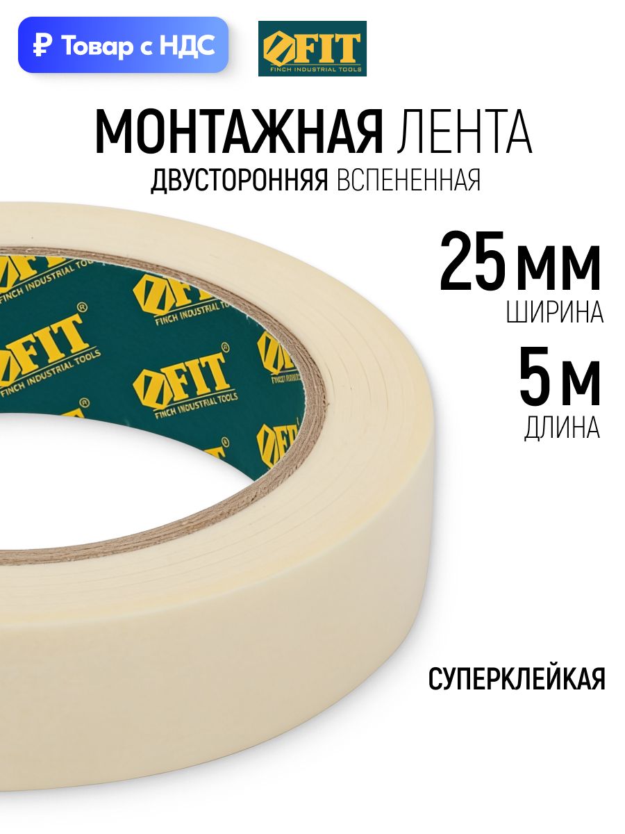 FIT Клейкая лента двусторонняя 25 мм х 5 м монтажная белая, скотч на вспененной основе