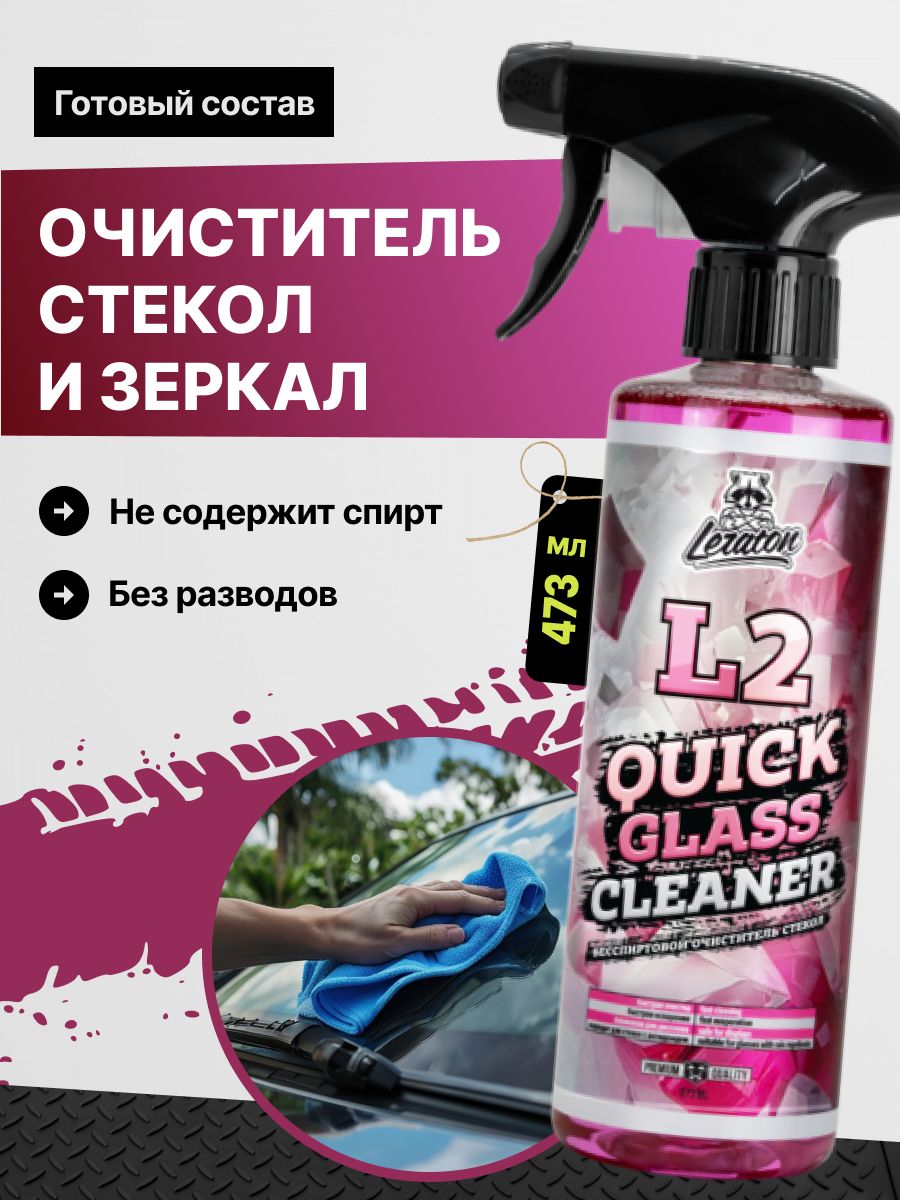 L2 Очиститель стекол и зеркал бесспиртовой, 473 мл