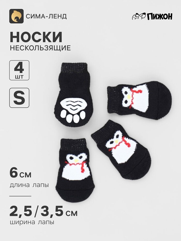 Носки нескользящие «Пингвин», размер S (2.5/3.5×6 см), набор 4 шт.