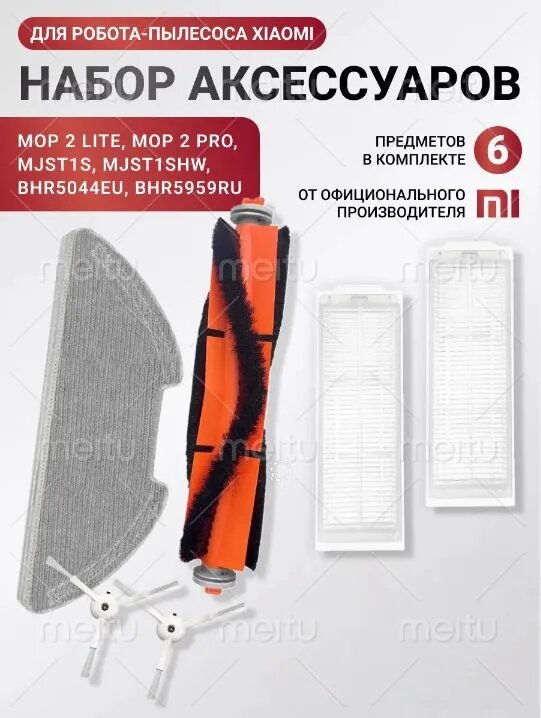 Комплект фильтров для робота пылесоса Xiaomi Mi Robot Vacuum Mop 2 Lite, Vacuum-Mop 2 Pro, MJST1S, BHR5044EU