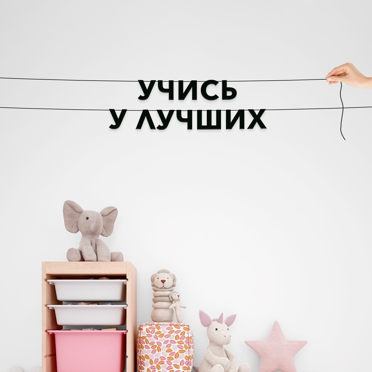 Гирлянда надпись, мотивационная - “Учись у лучших“, черная текстовая растяжка.