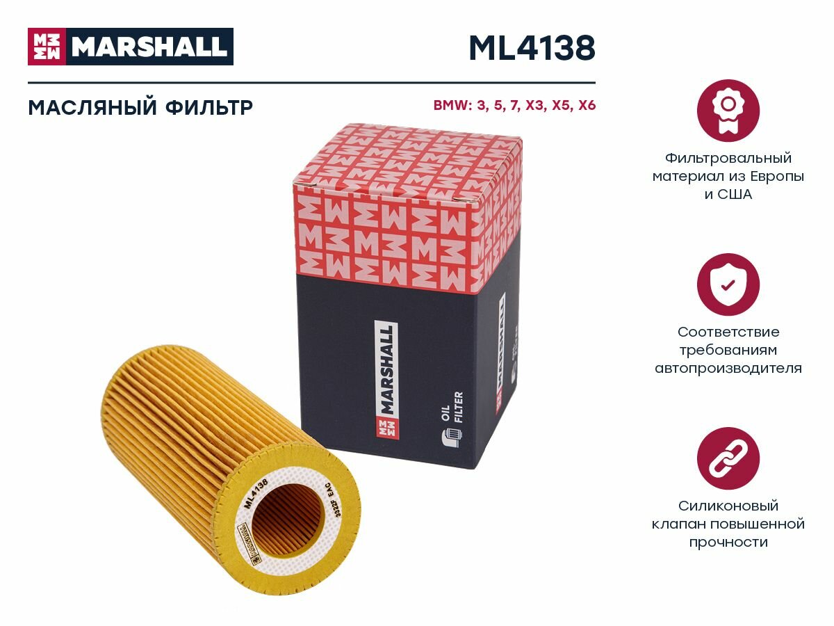 Фильтр масляный BMW 3 (E90-E93) 05- 5 (E60 E61) 04- X5 (E53 E70) 03- X6 (E71 E72) 08- () Marshall ML4138