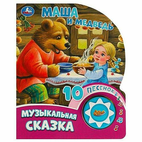 Маша и медведь (звуковой модуль, 1 кнопка, 10 песенок, вырубка), (Умка, 2023), К, c.10