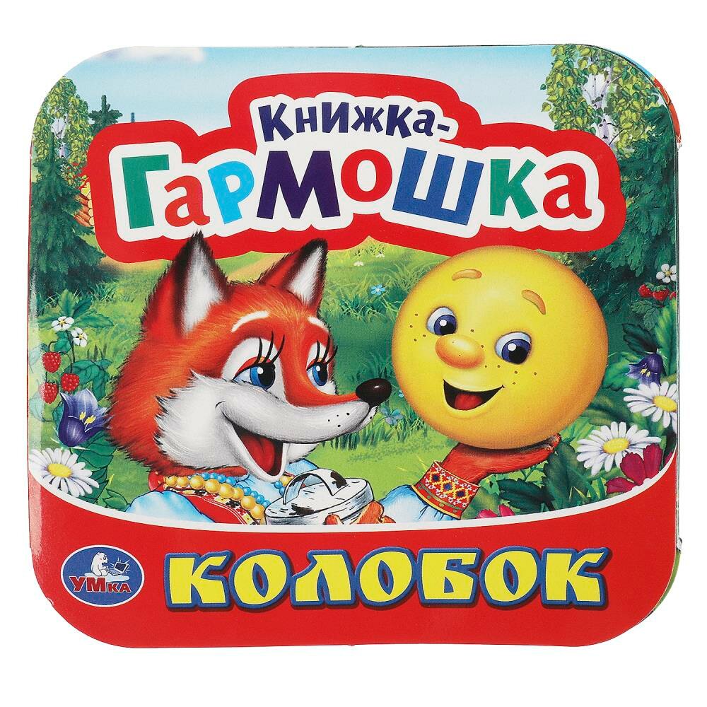 Книжка-гармошка Колобок Умка 978-5-506-09151-6