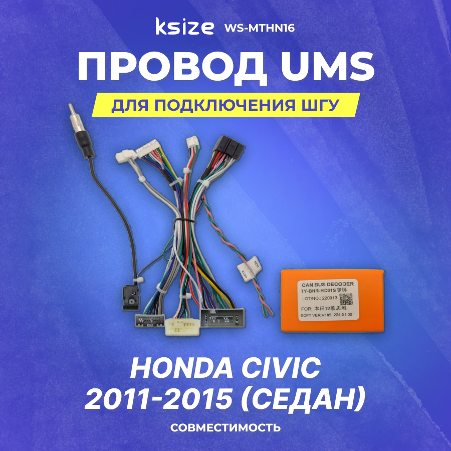 Провод UMS для подключения ШГУ Honda Civic седан 2011-2015 | CAN TY-BNR-HC01S седан лев. руль | Ksize WS-MTHN16