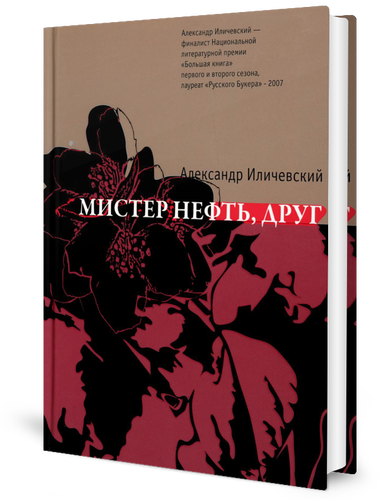 Мистер Нефть, друг: роман. Иличевский А. В. Время
