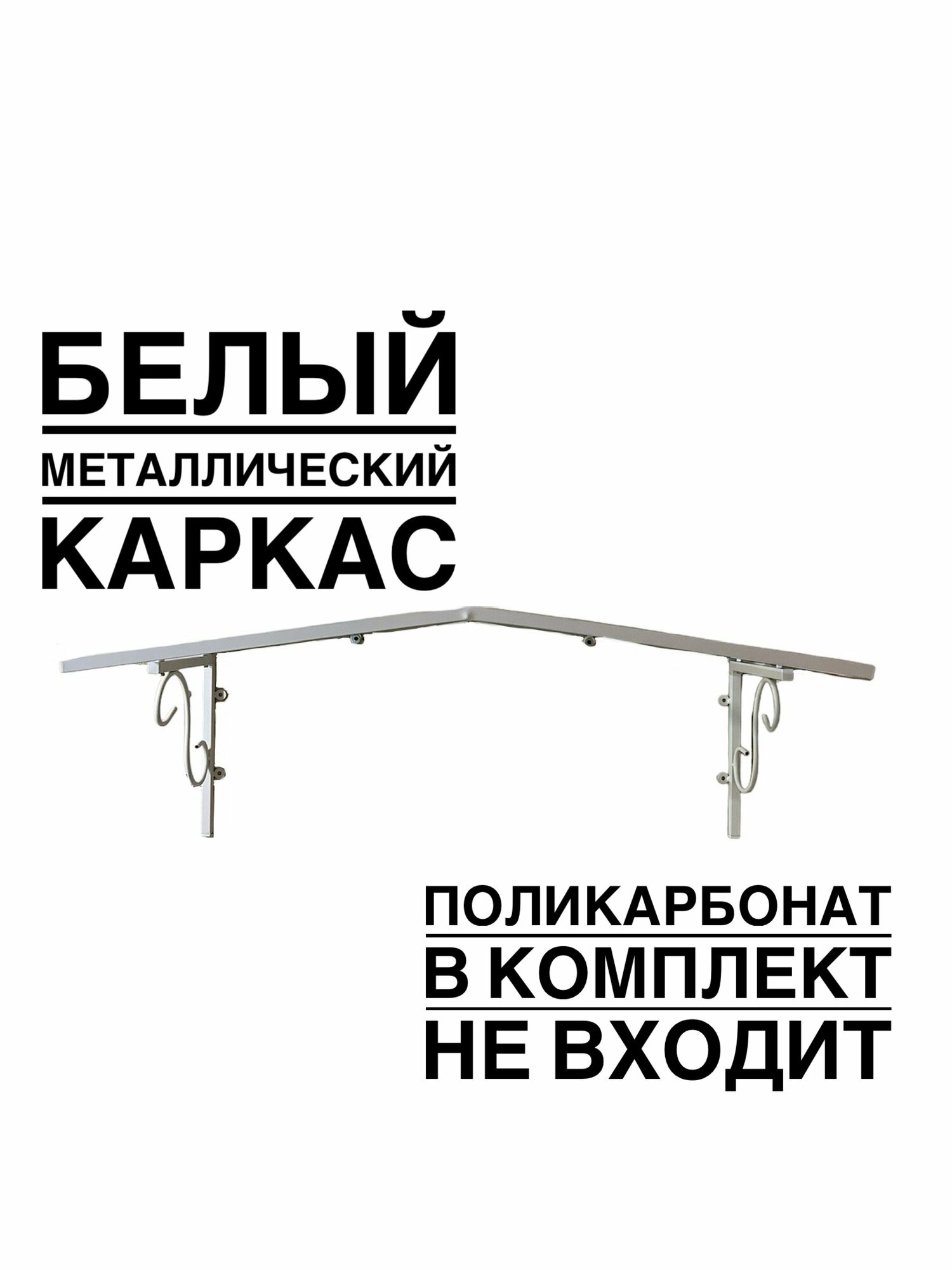 Козырек над входной дверью, над крыльцом YS1321W, ArtCore, белый каркас без поликарбоната