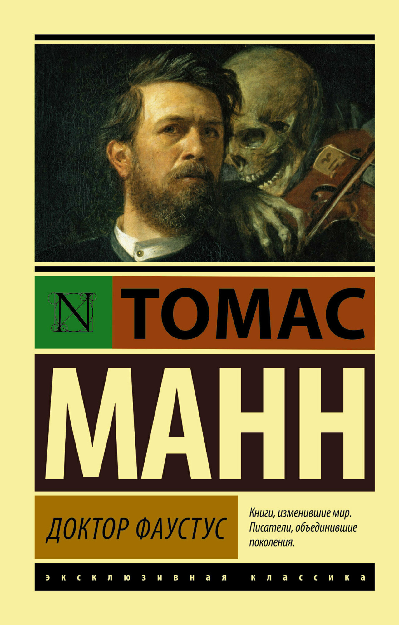 Доктор Фаустус: роман