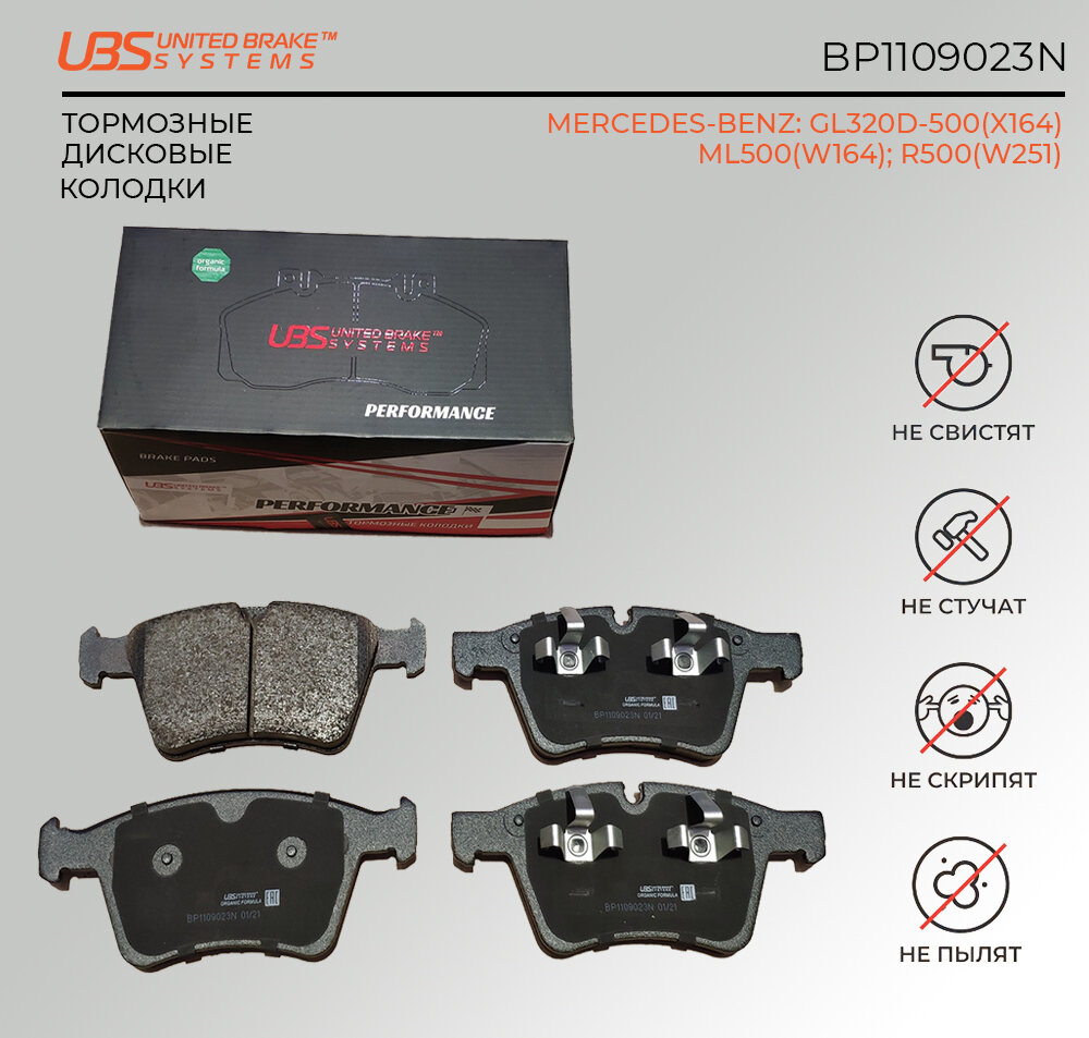 UBS BP1109023N Премиум тормозные колодки MERCEDESBENZ GL320D500(X164) 06 / ML500(W164) 07 / R500(W251) 07 передние, компл. 4 шт.