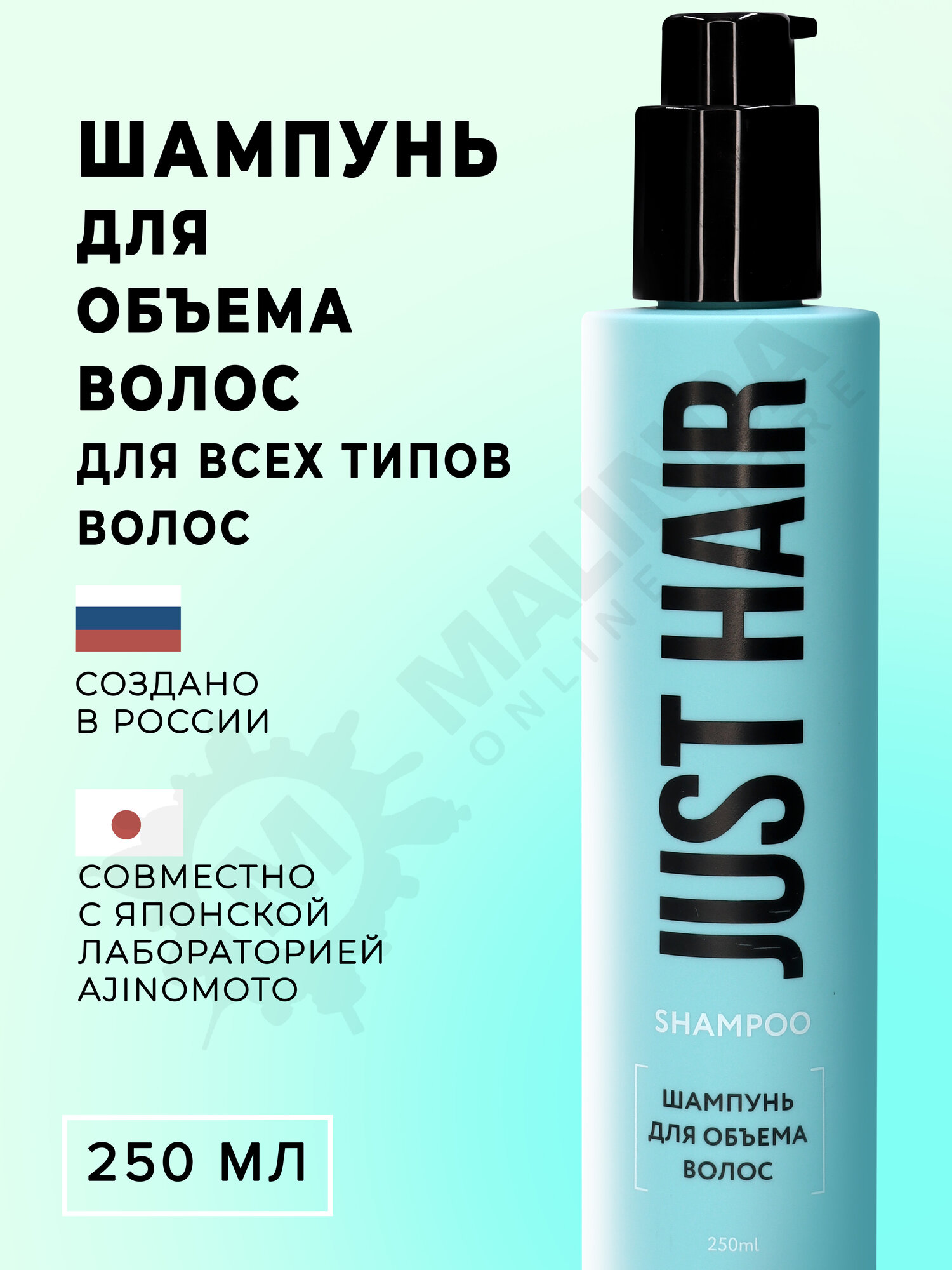 JUST HAIR Шампунь для объема волос 250 мл