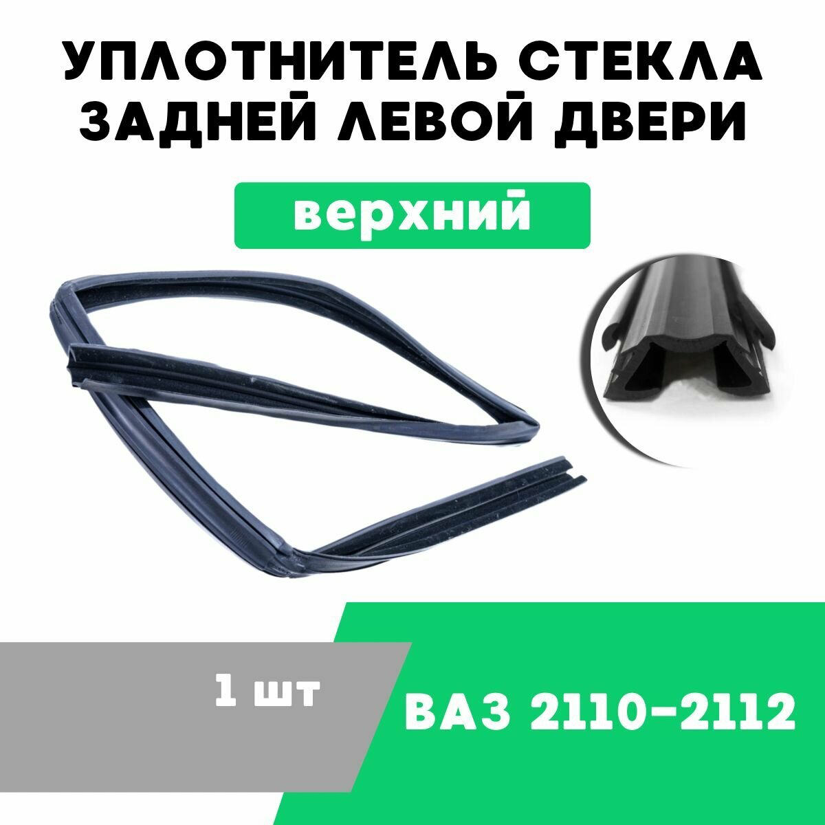 Уплотнитель стекла задней левой двери (бархотка) ВАЗ 2111 / верхний