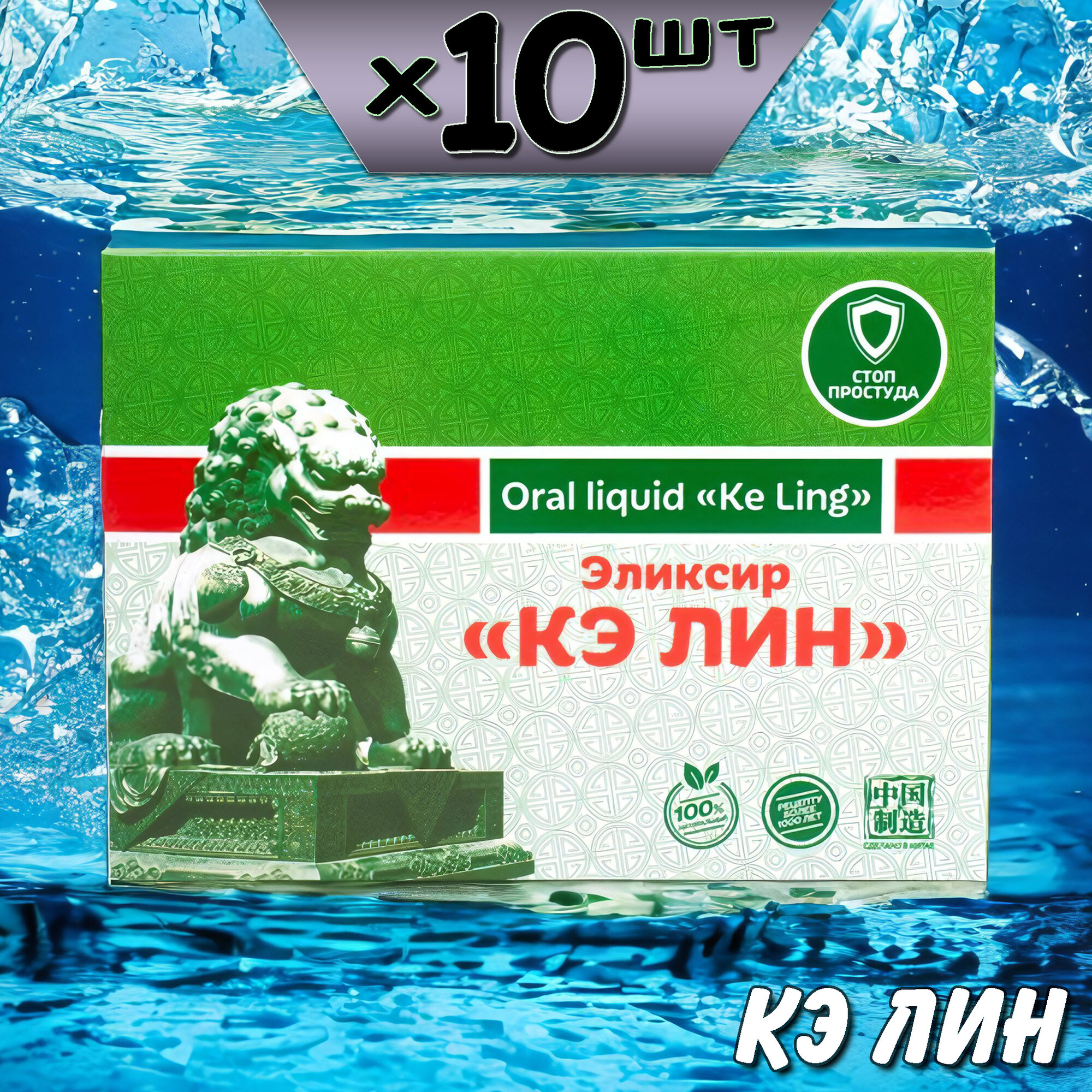 Кэ Лин эликсир от кашля, от астмы, для легких, 10 упаковок, Ли Вест