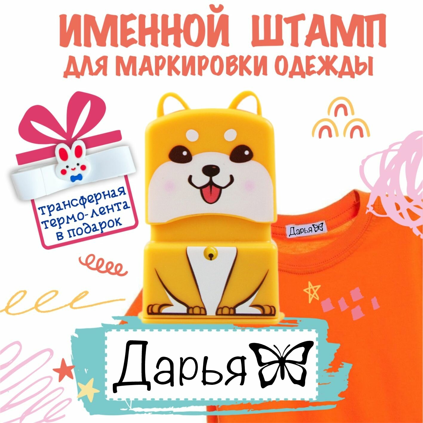 Именной штамп для одежды "Дарья"