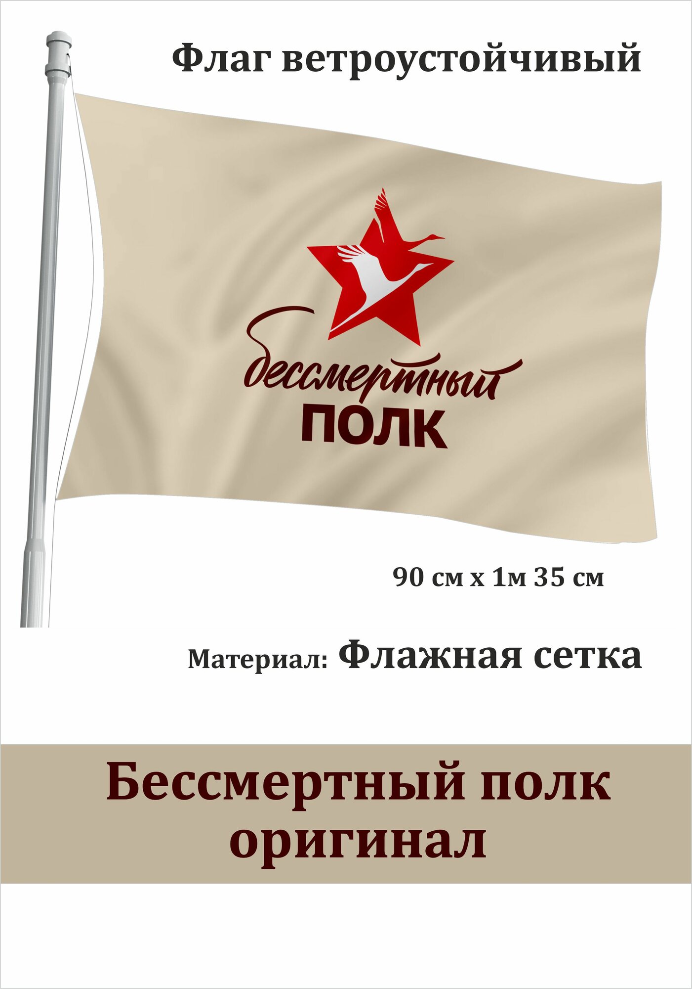 Бессмертный полк День Победы 9 мая На Берлин Флаг оригинал уличный односторонний ветроустойчивый Флажная сетка