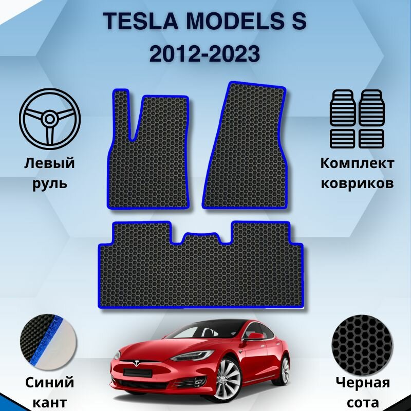 Эва коврики для Tesla Model S 4WD 2012-н. в. / Тесла Модель С 2012-н. в. 4 ВД полный привод