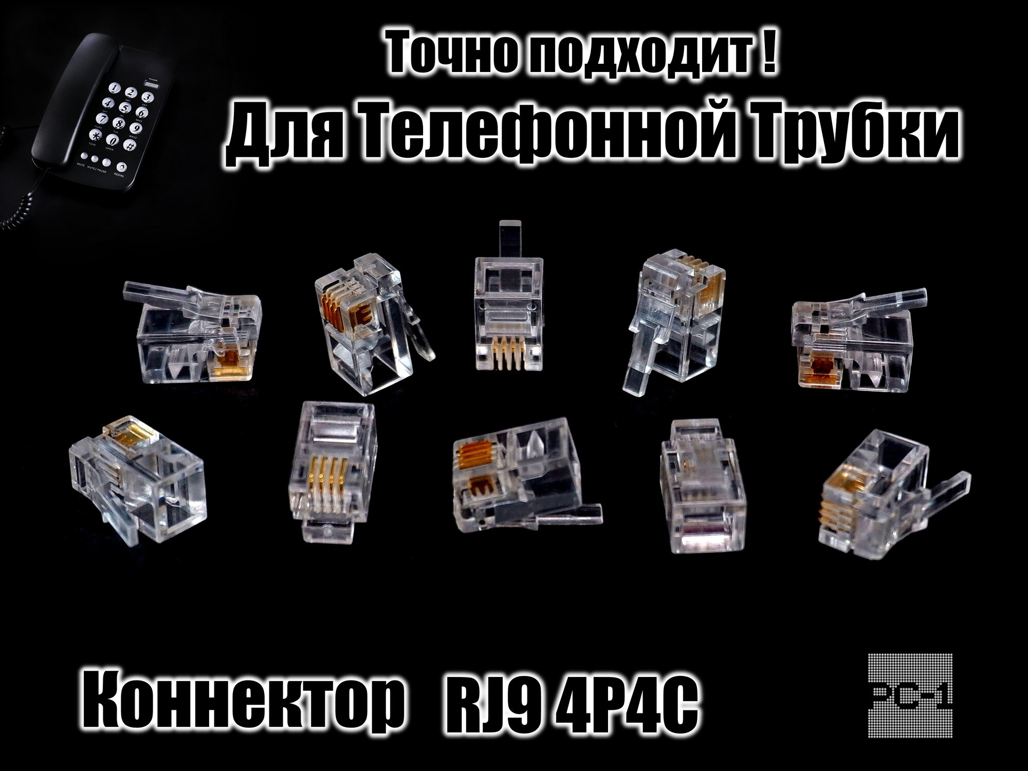 10шт. Коннектор для телефонной трубки RJ9 4P4C проводного стационарного телефона 4pin 7,5мм PC-1.