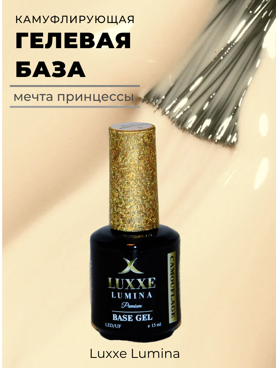 Гелевая база Luxxe Lumina Premium, Мечта принцессы №3