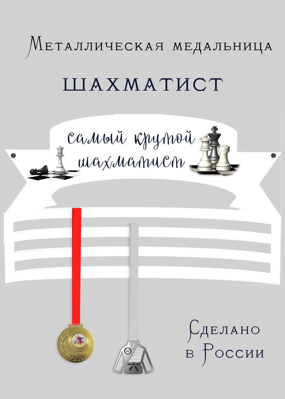 Медальница, держатель для медалей cooperative.moscow "Самый крутой шахматист" (подарок спортсмену), 1 шт