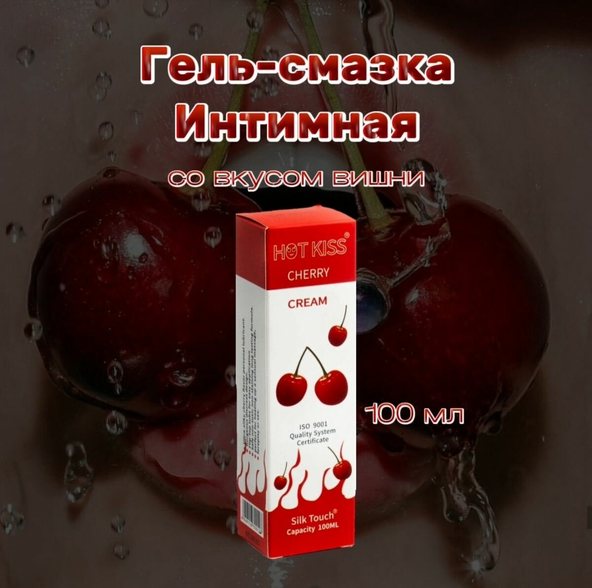 Интимная гель смазка 100 мл со вкусом вишни