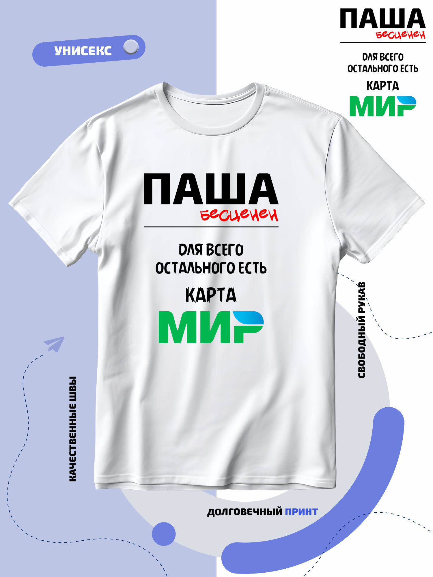 Футболка имя Павел Паша бесценен карта мир