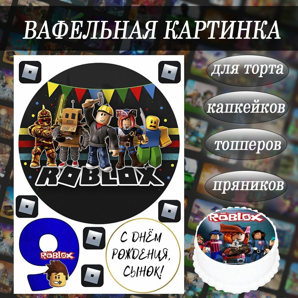 Вафельная картинка Роблокс Roblox съедобная на 9 лет на торт, капкейки и пряники