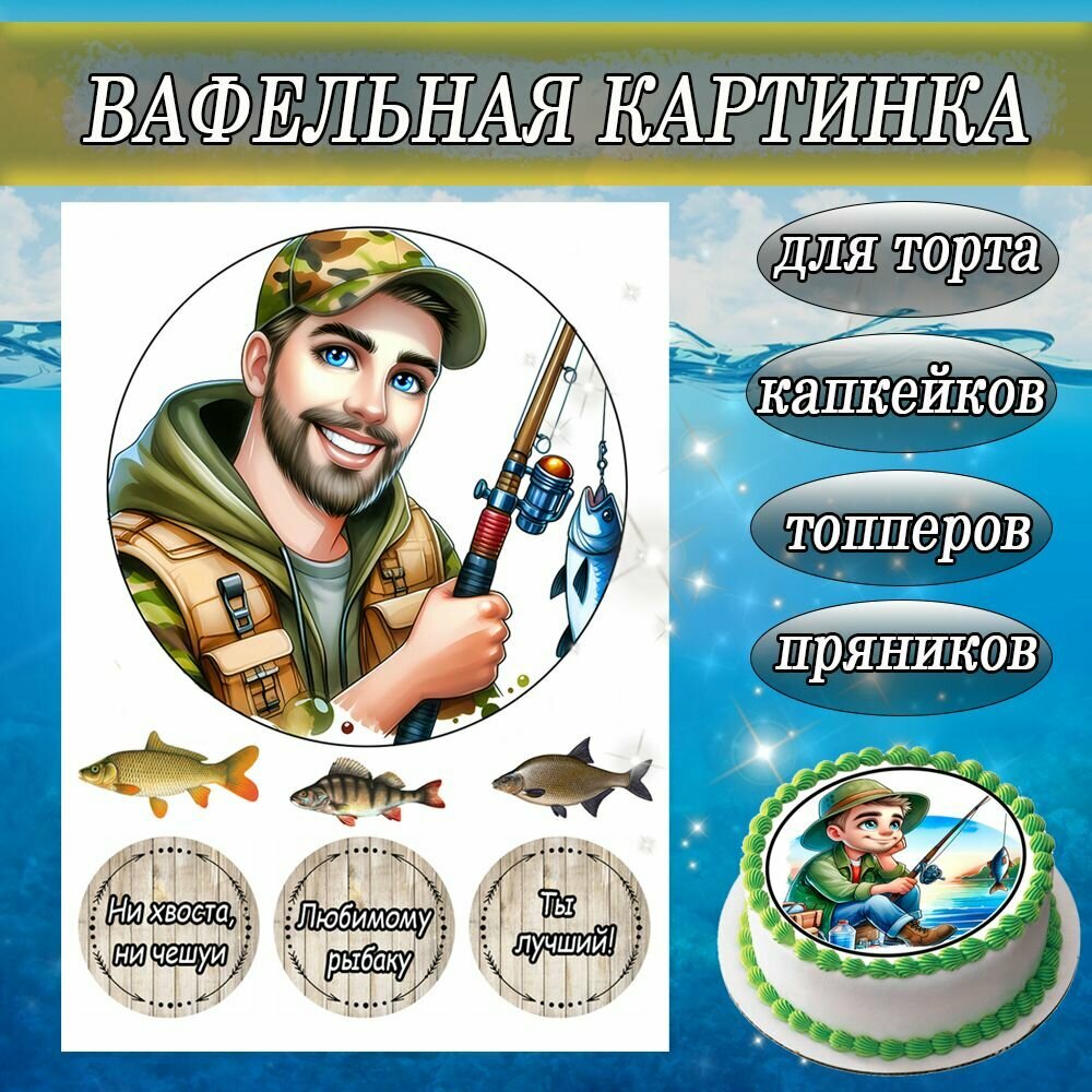 Вафельная картинка Рыбалка/Рыбак, размер листа А4 для торта, капкейков и пряников съедобная