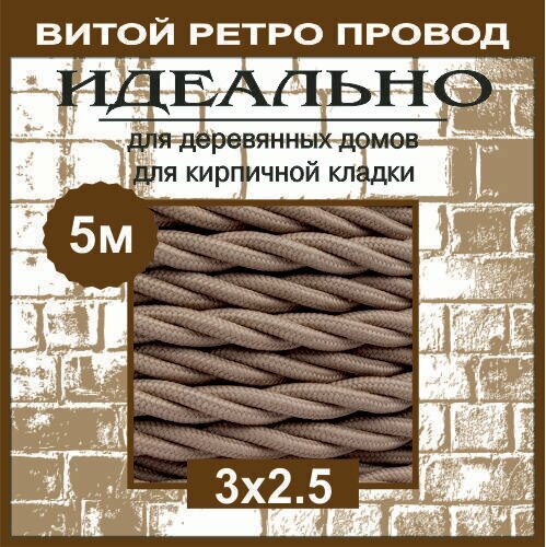 Ретро провод, витой кабель 3х2,5 ГОСТ, капучино, 5м