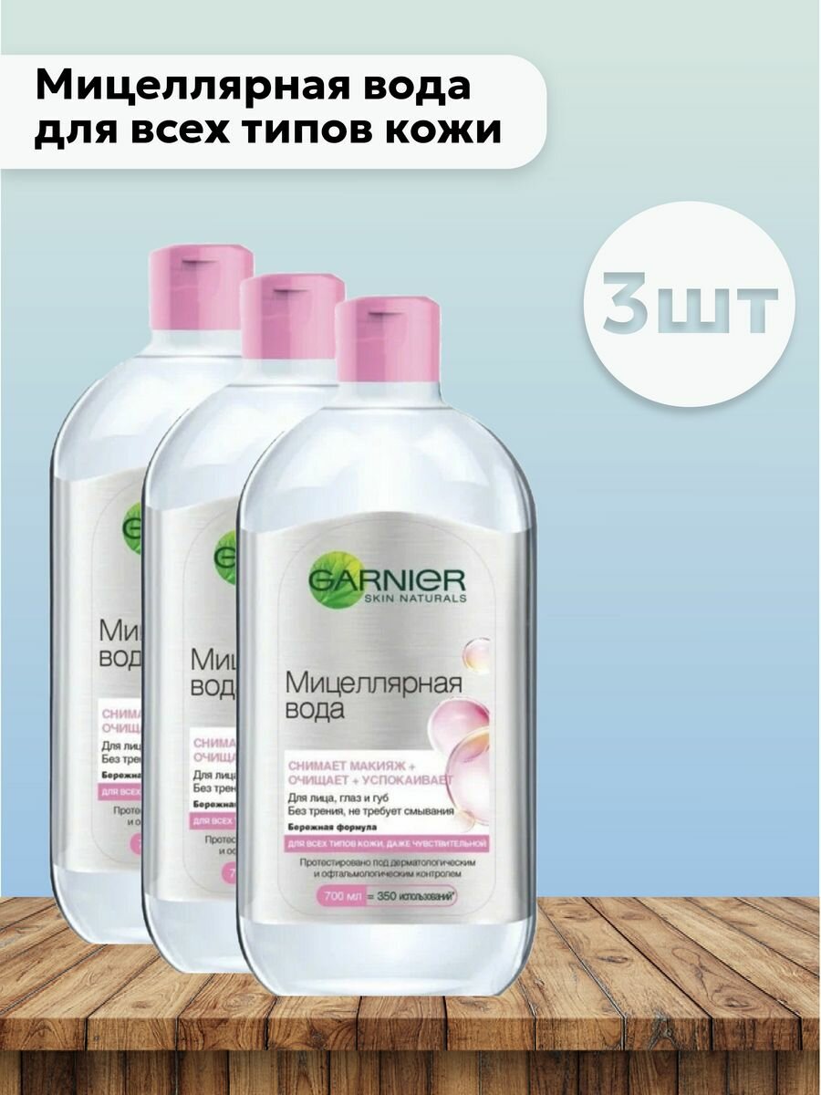 Garnier Набор 3 шт Мицеллярная вода для всех типов кожи 700 мл