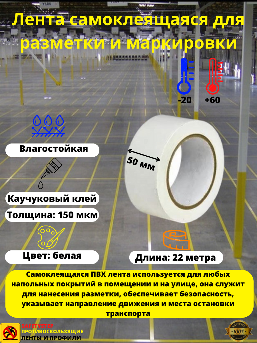 Лента самоклеящаяся ПВХ для разметки и маркировки, размер 50 мм х 22 метра, цвет белый, толщина 150 мкм, SAFETYSTEP