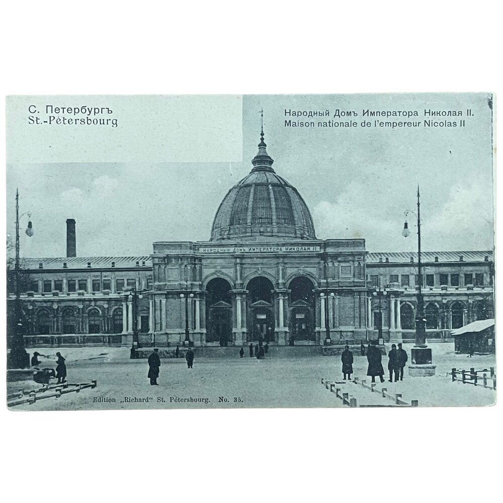 Почтовая открытка "Народный дом Императора Николая II" 1900-1917 гг. Российская Империя