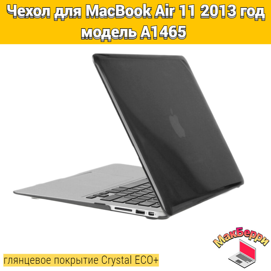 Чехол накладка кейс для Apple MacBook Air 11 2013 год модель A1465 покрытие глянцевый Crystal ECO+ (черный)