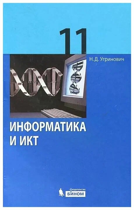 Угринович. Информатика 11кл. Базовый уровень. Учебное пособие
