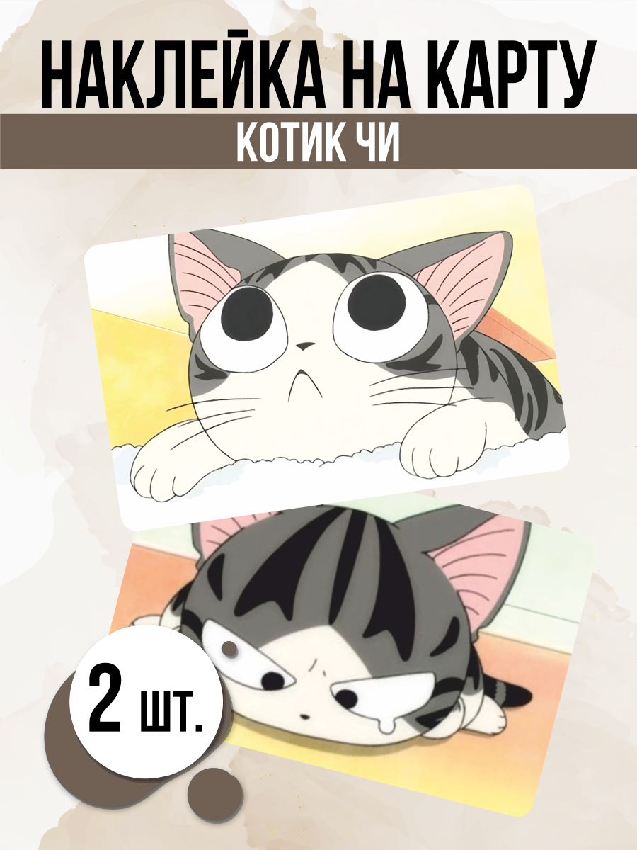Наклейка аниме Милый дом Чи котик для карты банковской