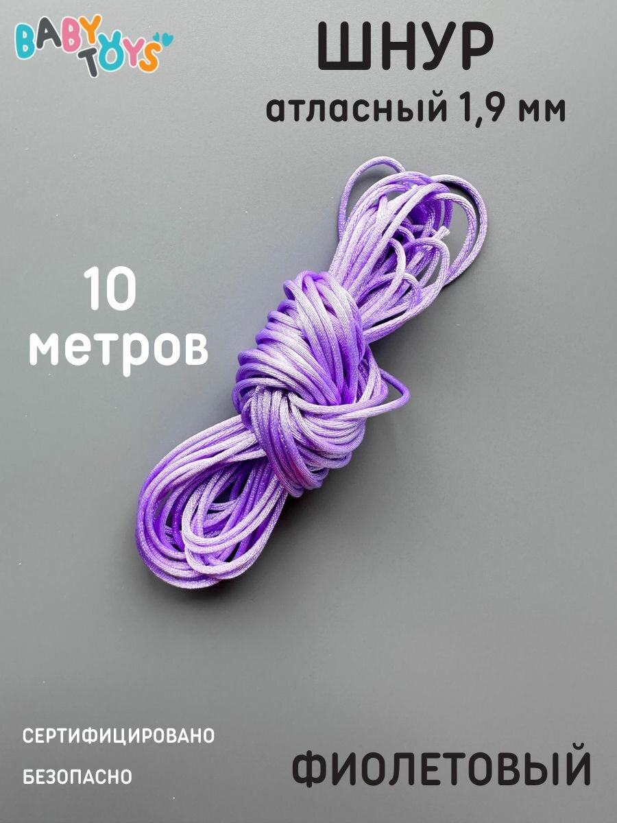 Шнур нейлоновый атласный для рукоделия 1,9мм фиолетовый