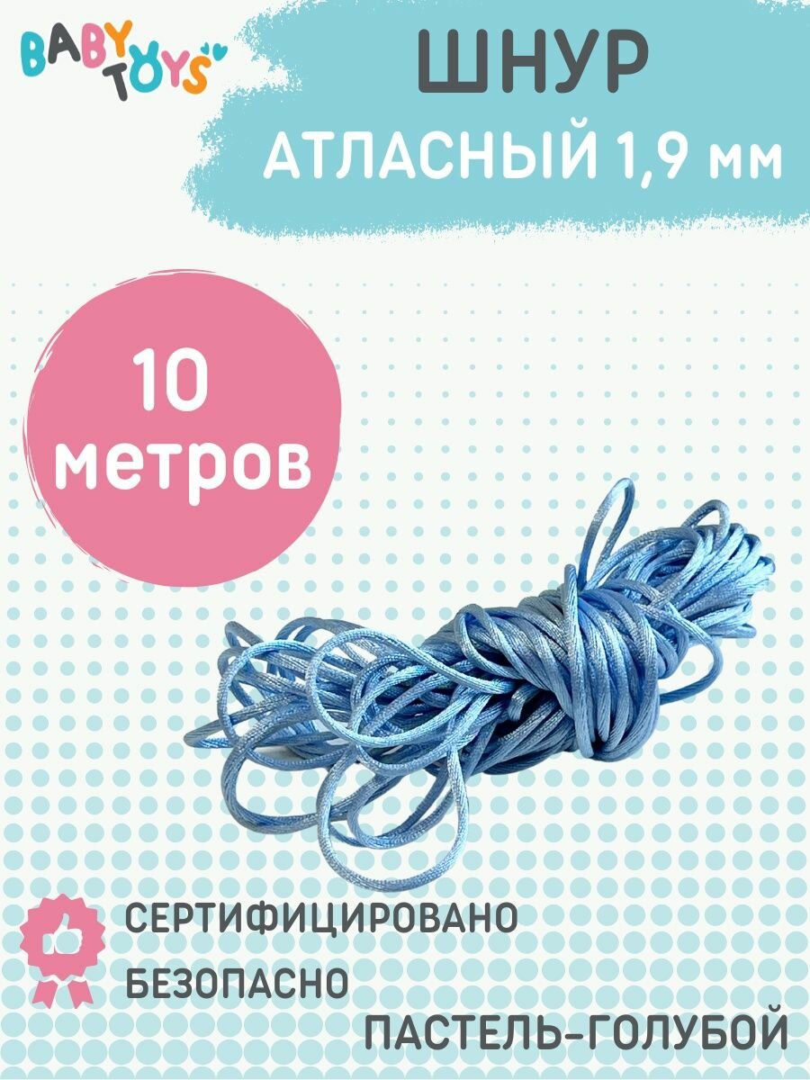 Шнур нейлоновый атласный для рукоделия 1,9мм голубой