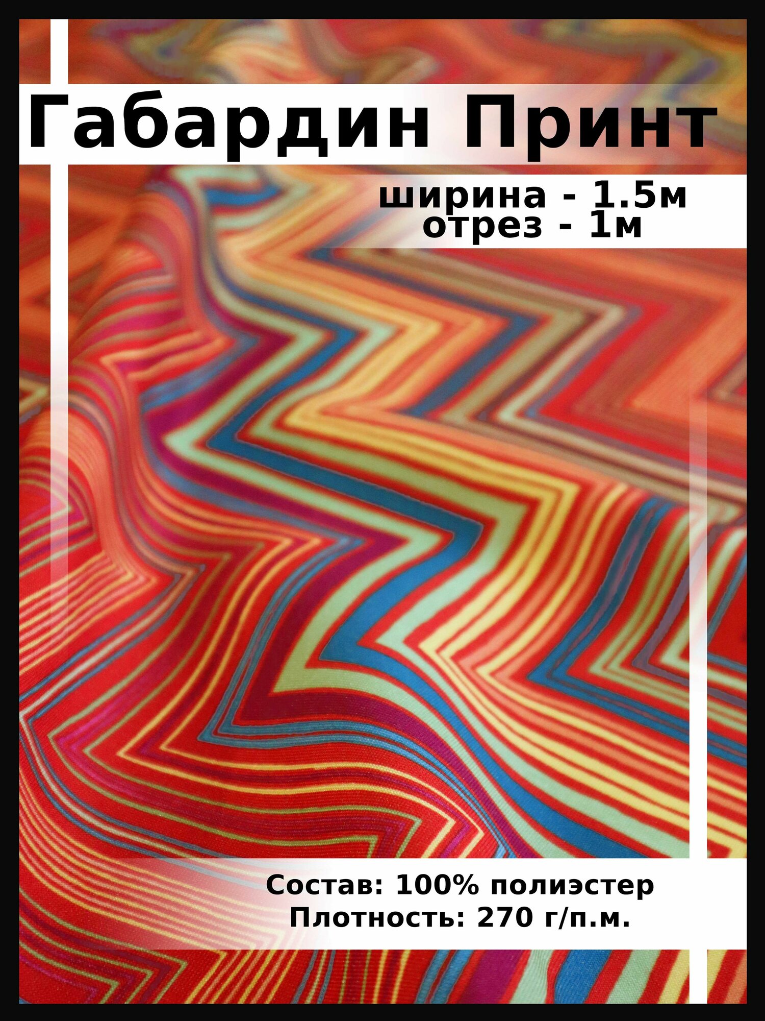 Габардин Принт / ткань для шитья и рукоделия